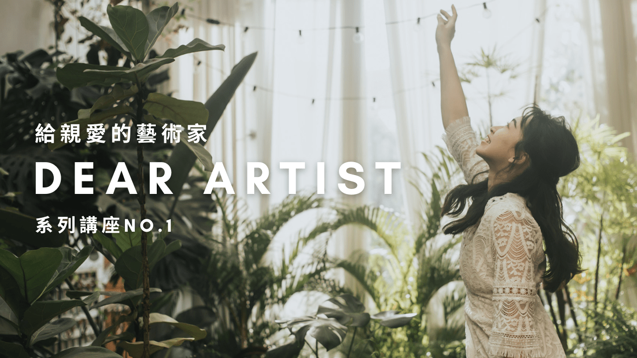 免費課｜藝術創業先修班｜觀看 - artree 藝樹學院